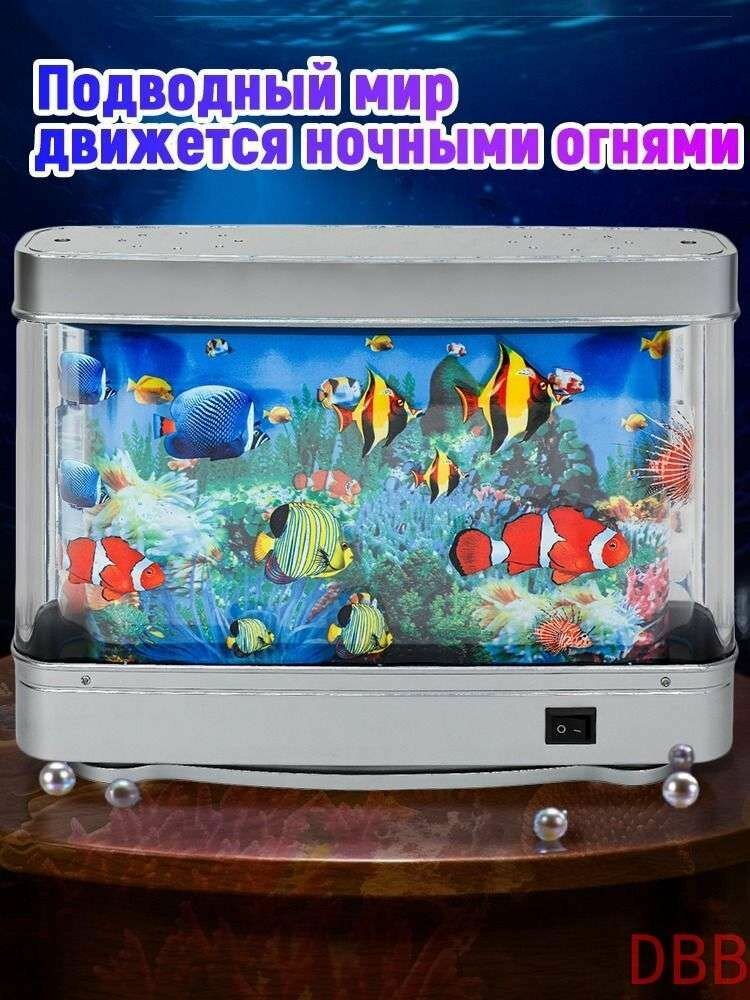 Светильник-ночник Аквариум