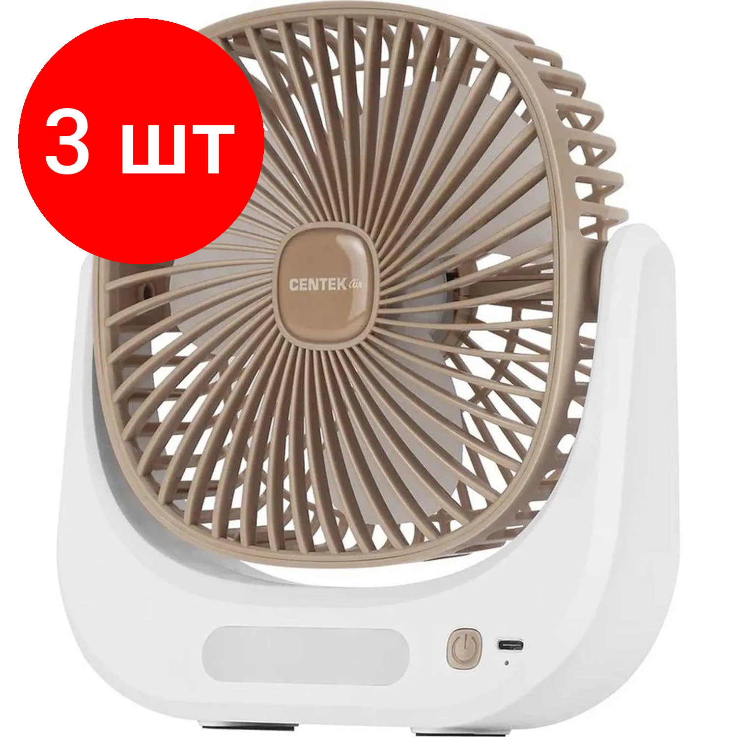 Комплект 3 штук, Вентилятор Centek CT-5041, настольный, Аккум. 1800мАч/ 5Вт/ 3скор/ Таймер 8ч