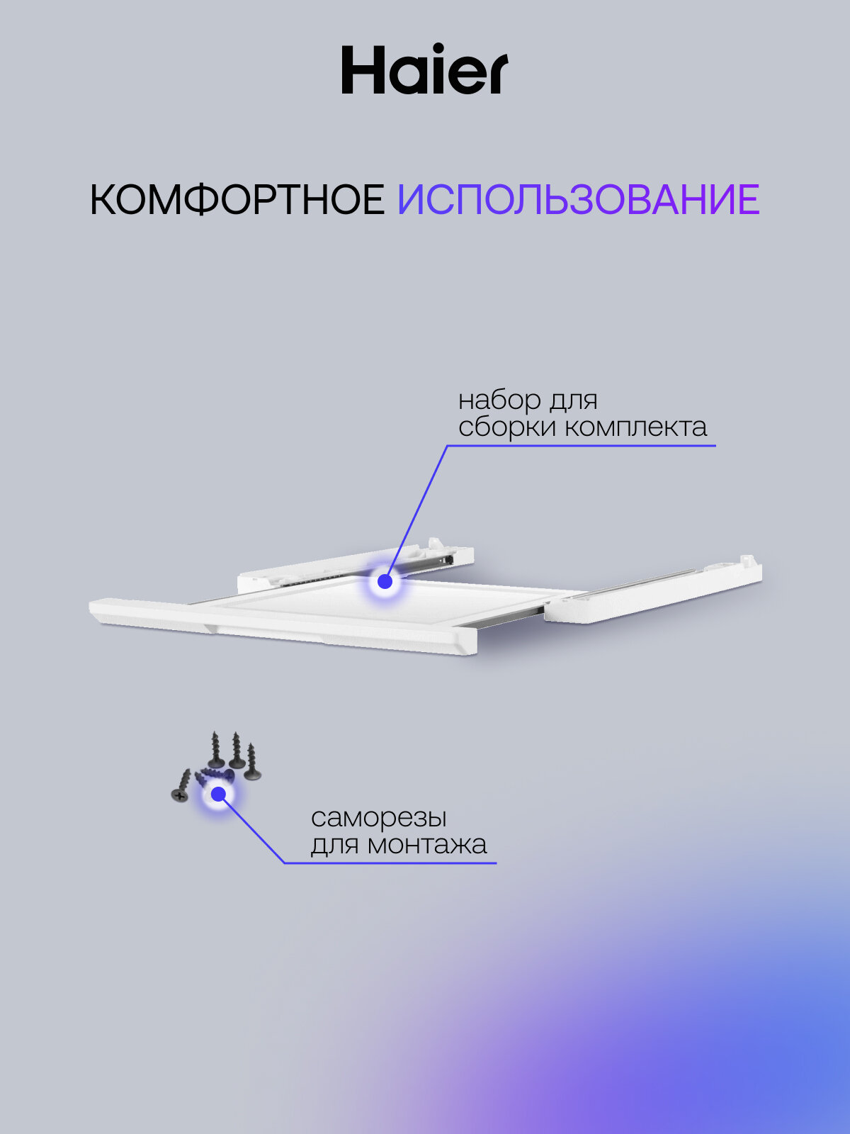 Соединительный элемент Haier CK-1 с выдвижной полкой для установки стиральной и сушильной машины в колонну — фото 1