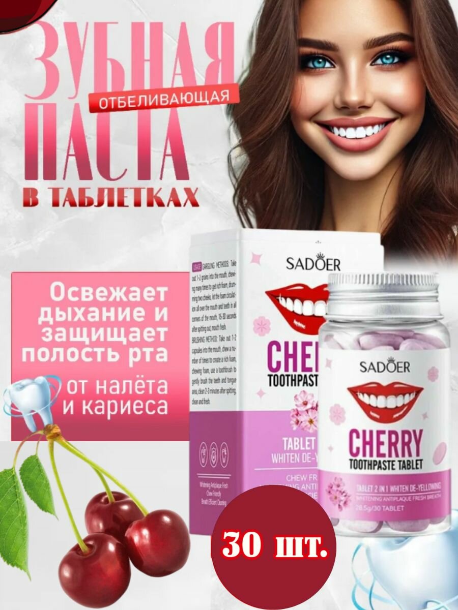 Отбеливающая зубная паста и ополаскиватель в таблетках со вкусом вишни Sadoer Cherry. 30 капсул.(Cherry)
