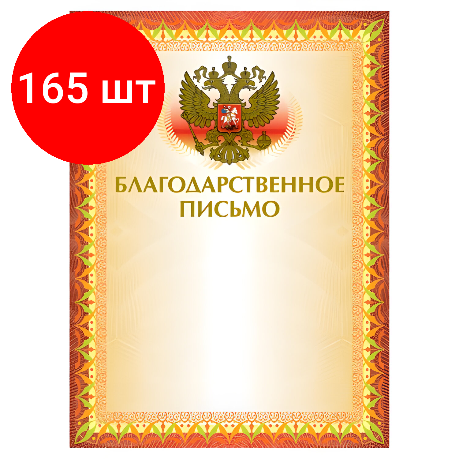 Комплект 165 шт, Грамота "Благодарственное письмо" А4, мелованный картон, конгрев, тиснение фольгой, желтая, BRAUBERG, 123060