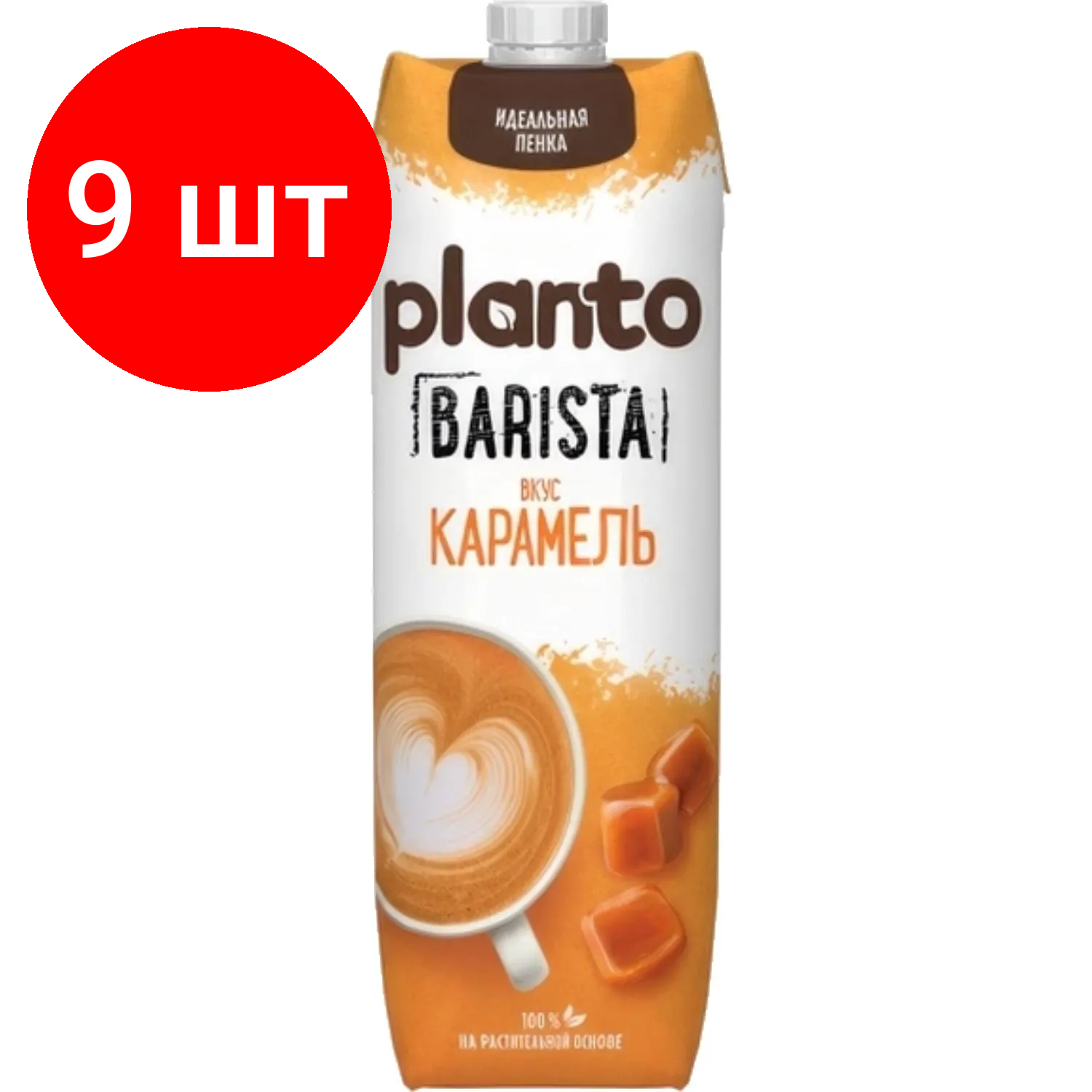 Комплект 9 штук, Напиток растительный Planto Barista карамель 0.8% 1л