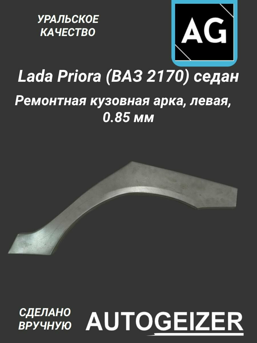 Левая арка для LADA Priora (ВАЗ 2170), седан (0,8 мм)