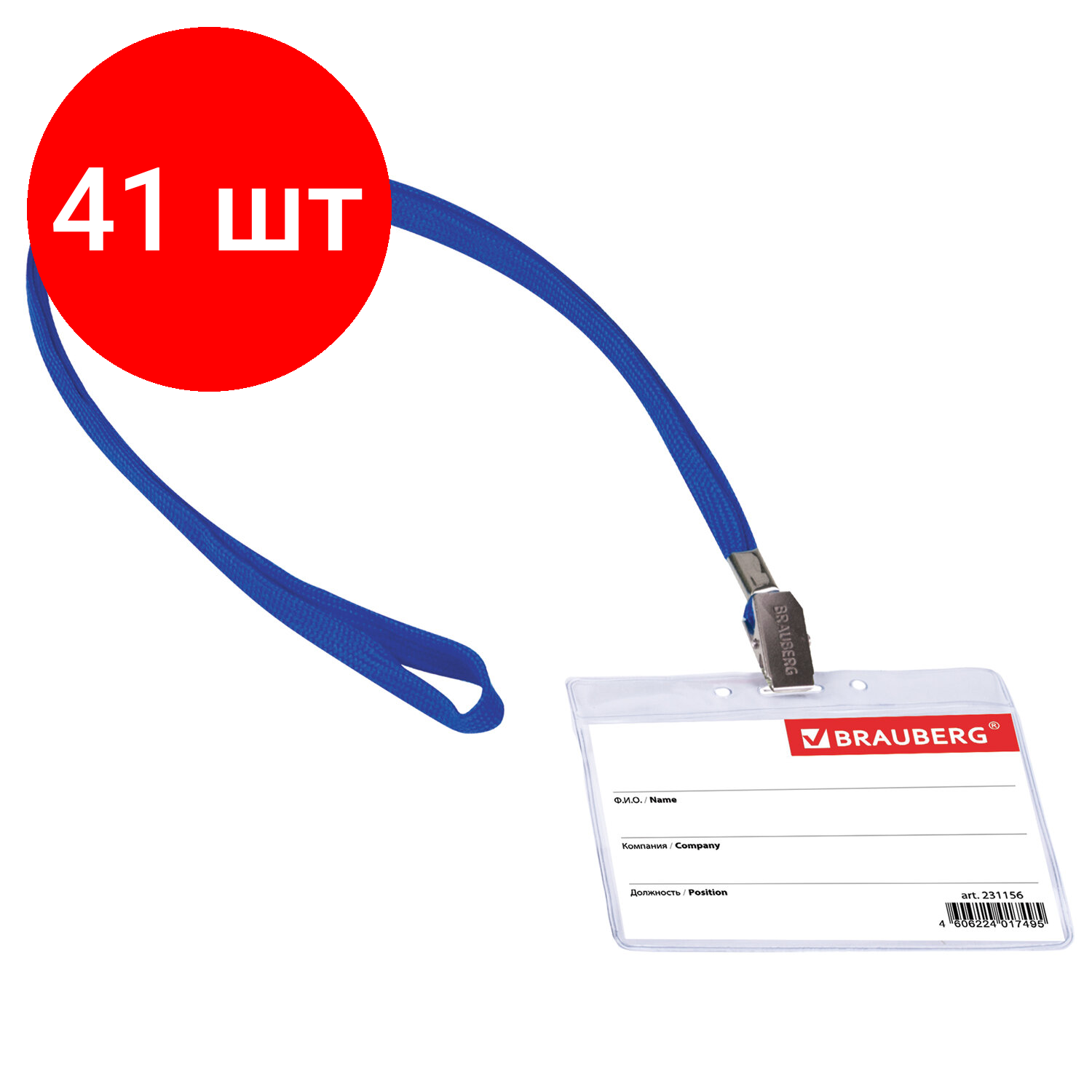 Комплект 41 шт, Бейдж горизонтальный (60х90 мм), на синей ленте 45 см, BRAUBERG, 231156