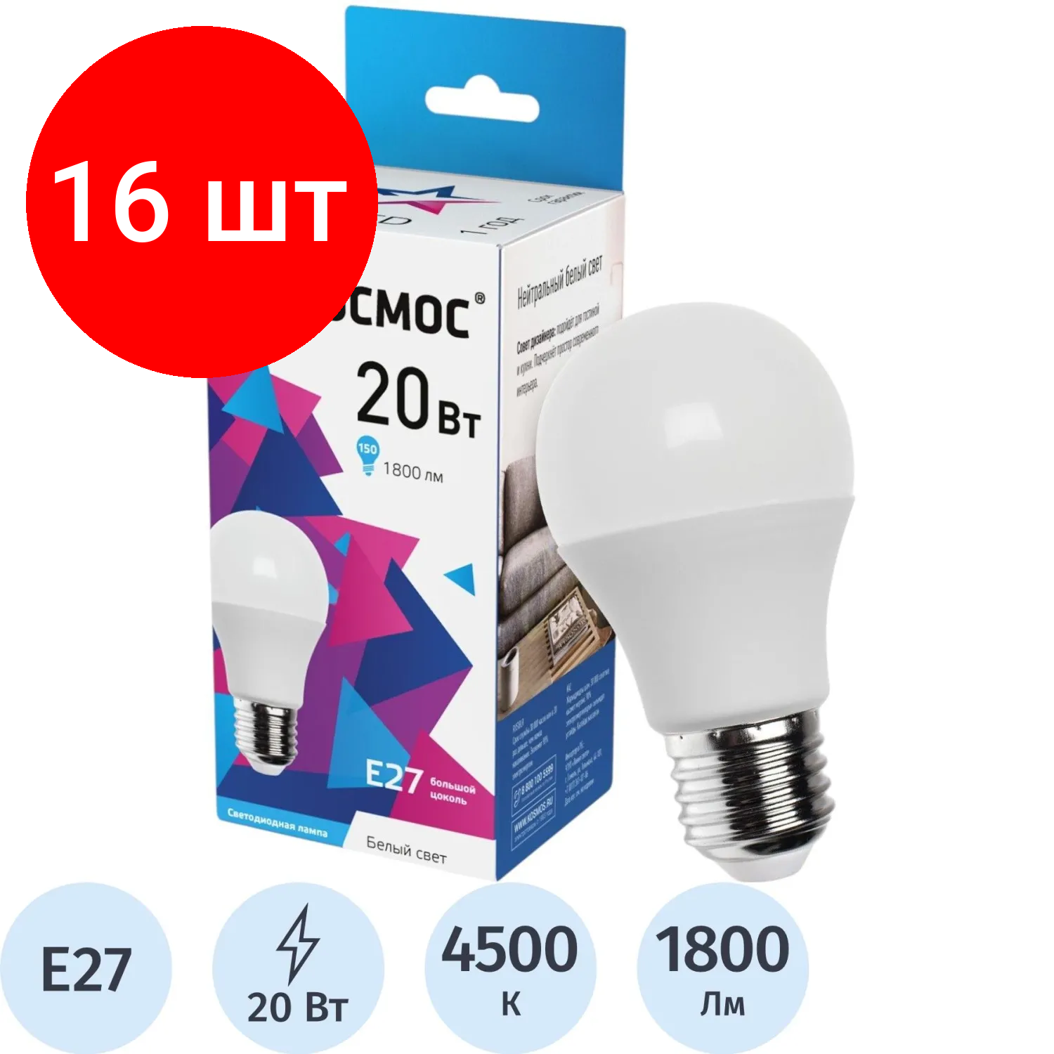 Комплект 16 штук, Лампа светодиодная космос А60 20W Е27 4500K LkecLED20wA60E2745