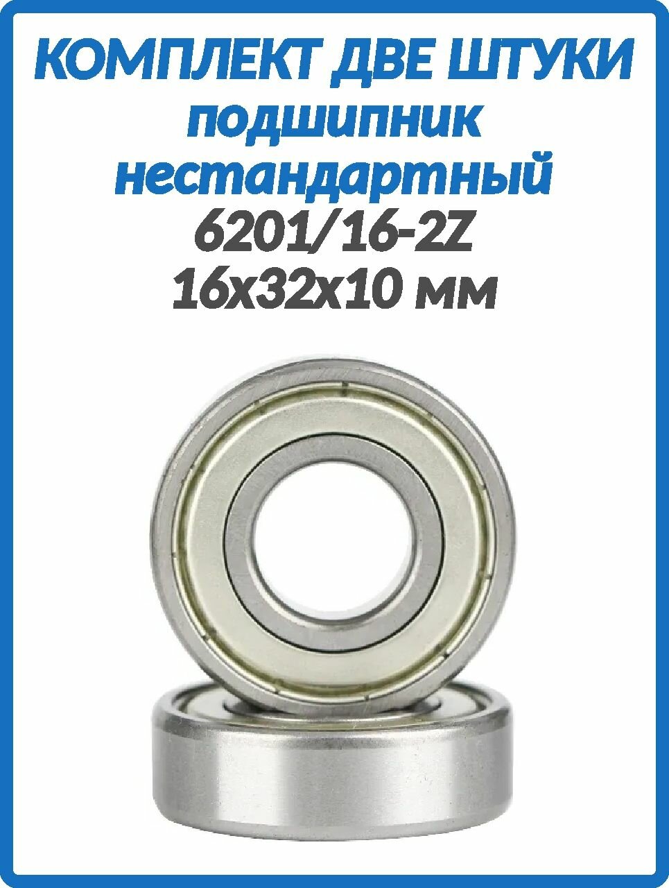 Подшипники 6201/16 ZZ 16*32*10 мм комплект ДВЕ штуки нестандартные 163210-ZZ
