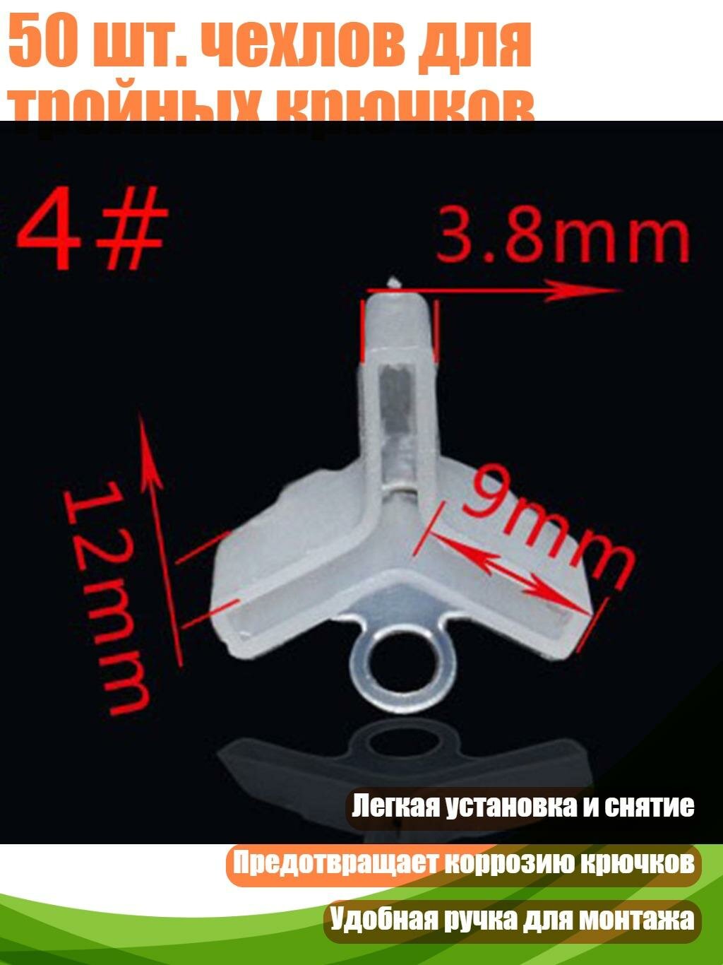 50 шт. чехлов для тройных крючков, 4