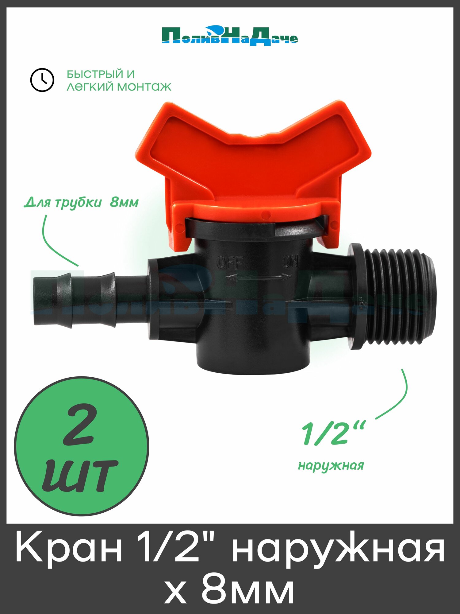 Кран 1/2" нар х 8мм - 2 шт