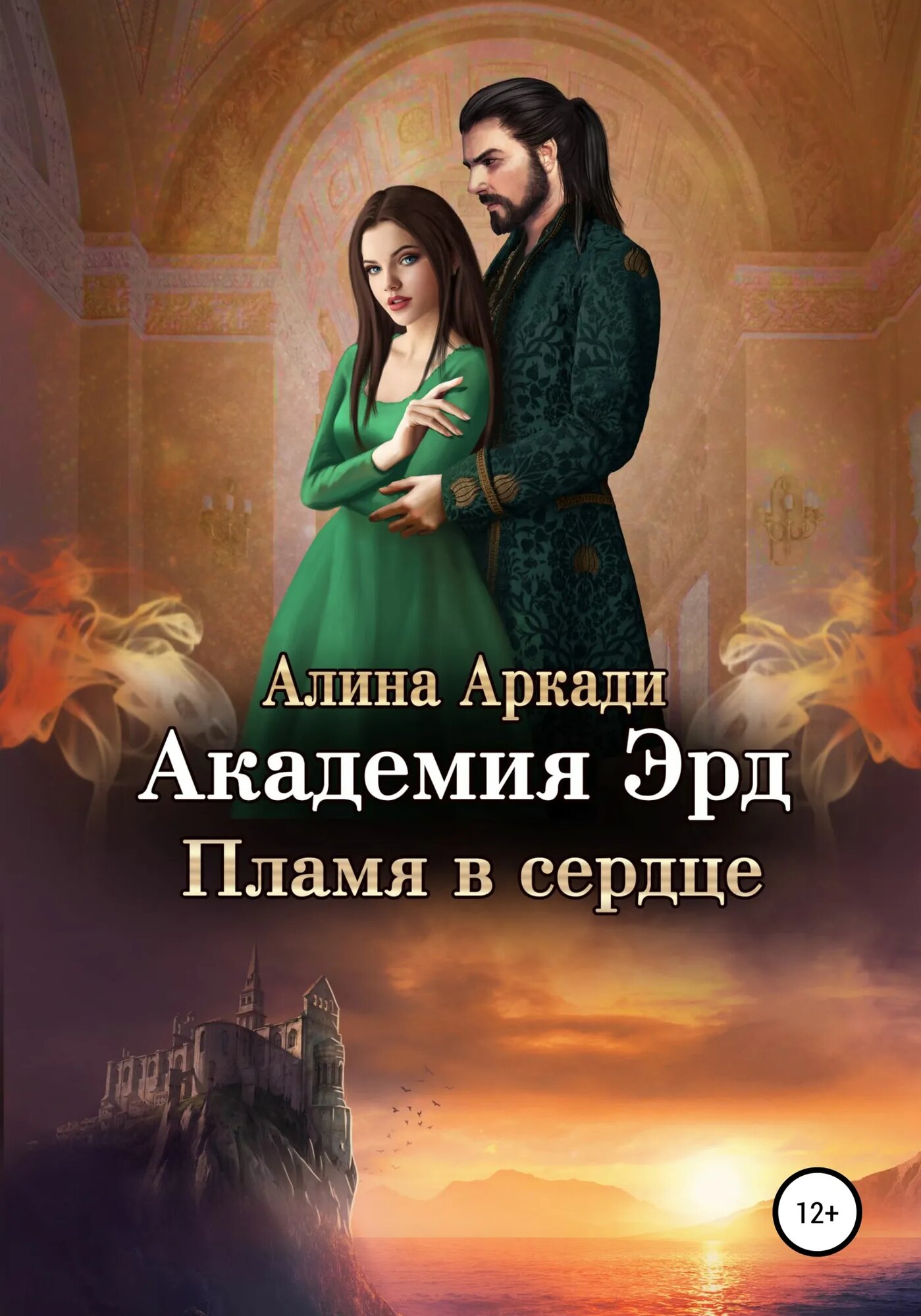 Академия Эрд. Пламя в сердце [Цифровая книга]