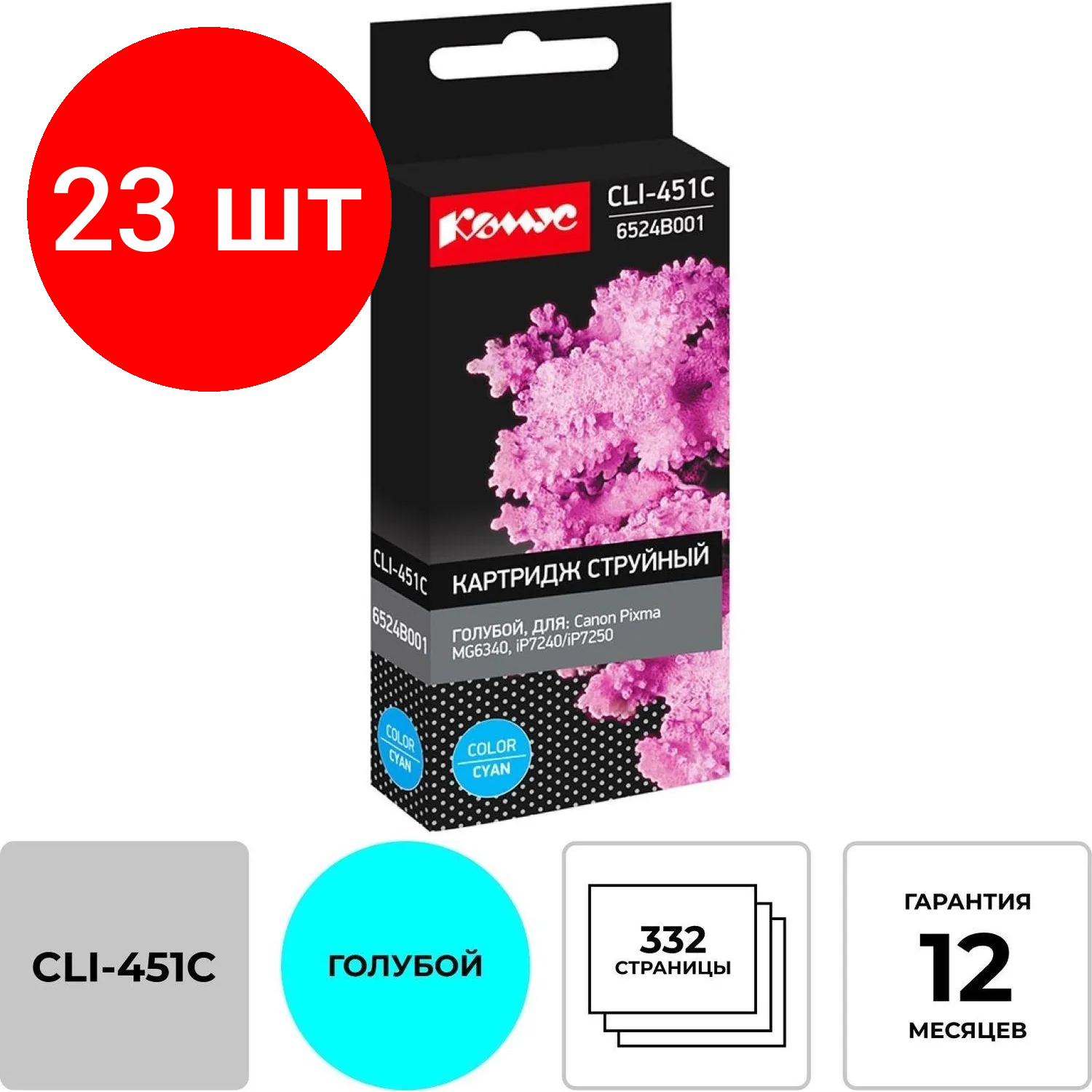 Комплект 23 штук, Картридж струйный Комус CLI-451C (6524B001) гол. для Canon