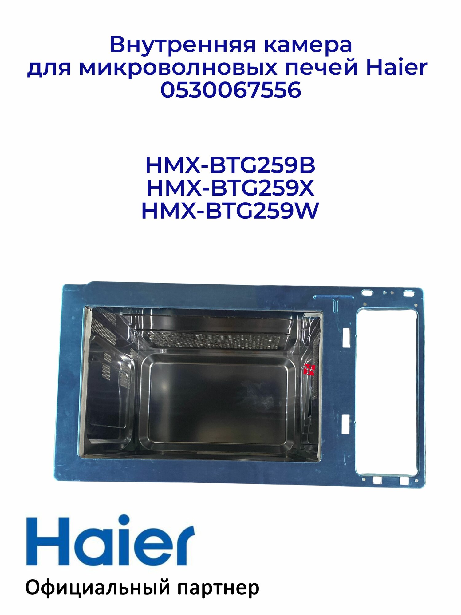 Внутренняя камера корпуса для СВЧ Haier 0530067556, Оригинал