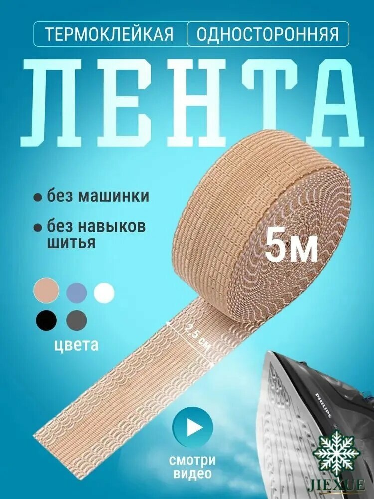 Лента термоклеевая для подшивки утюгом брюк, джинс, штор - бежевая 5м.