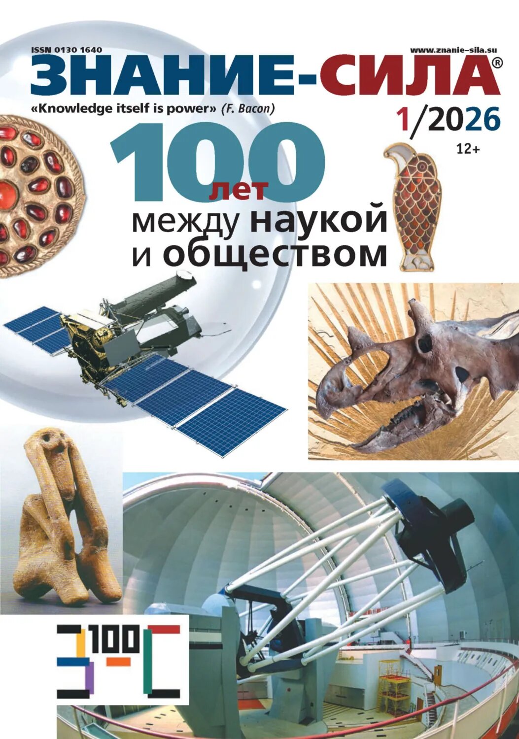 Журнал «Знание – сила» №01/2026 [Цифровая книга]