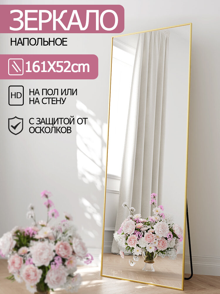 Зеркало напольное в полный рост 55х165см, золотое, BEAUTYPEAK
