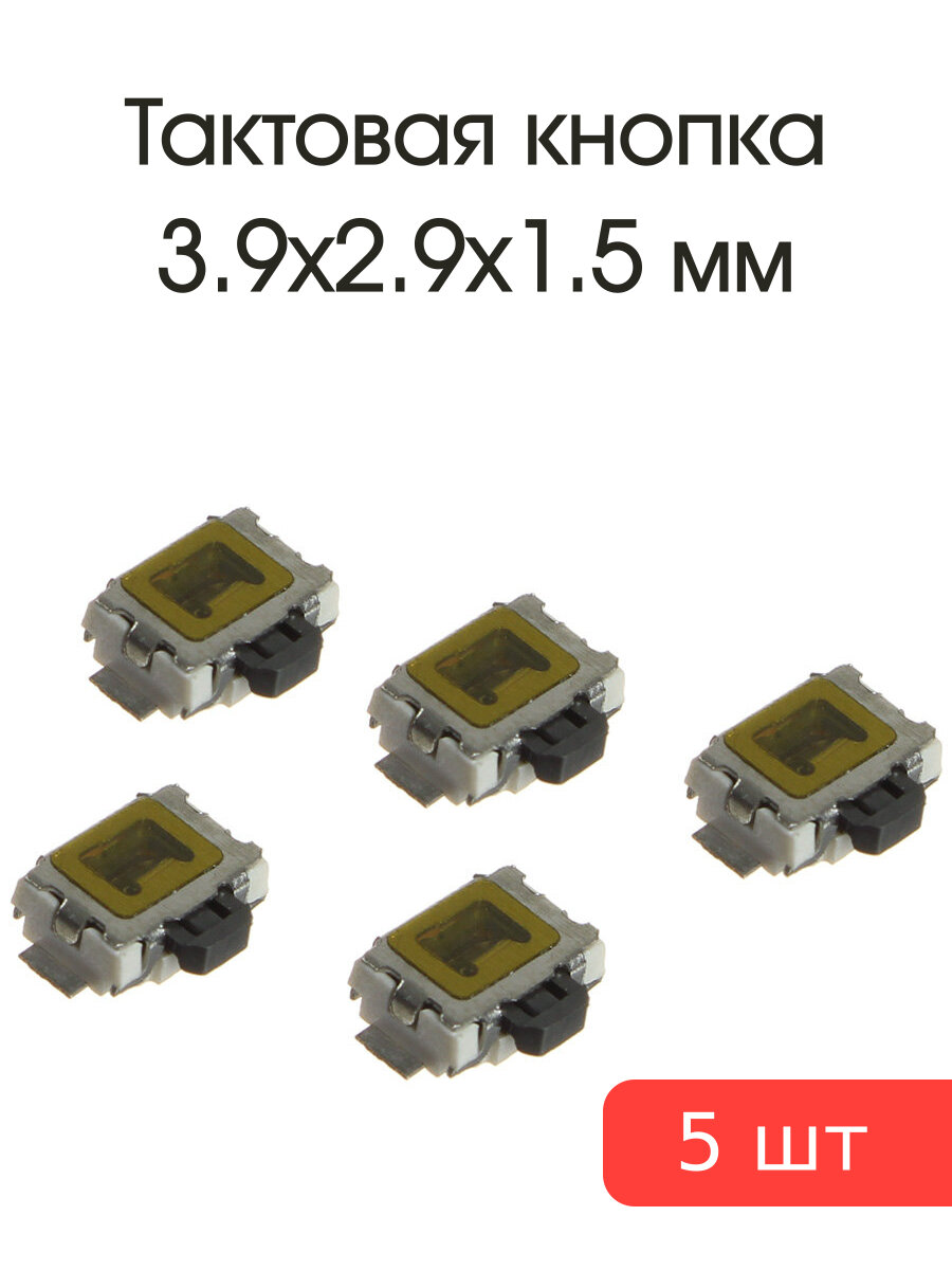 Тактовая кнопка 3.9*2.9*1.5мм 5шт 2pin ly-a03-03
