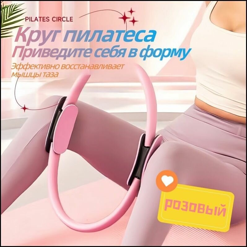 Круг для пилатеса розовый, восстановление таза, коррекция фигуры, домашний фитнес