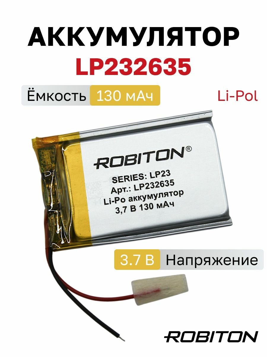 Аккумулятор Li-Pol LP232635 3,7В 130мАч с защитой PK1 (ROBITON)