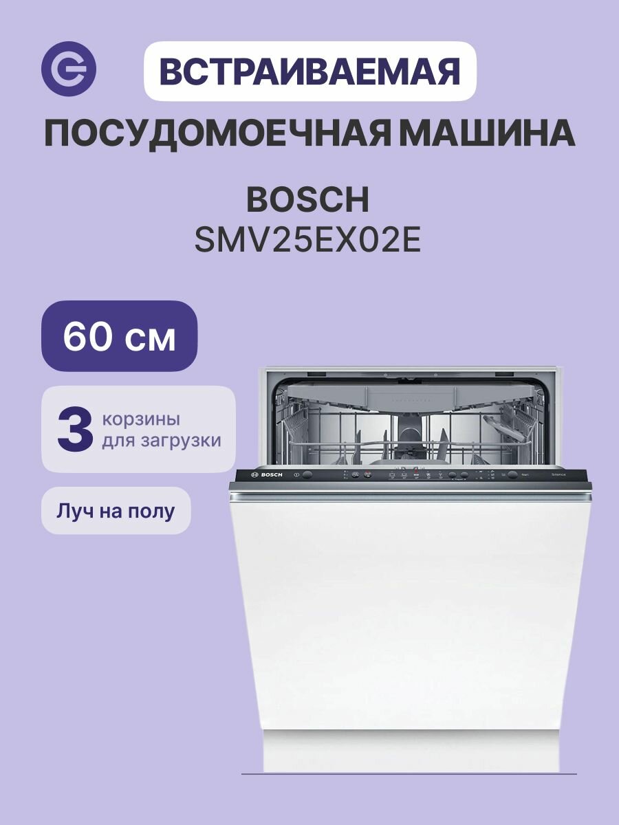 Встраиваемая посудомоечная машина BOSCH SMV25EX02E, официальная гарантия