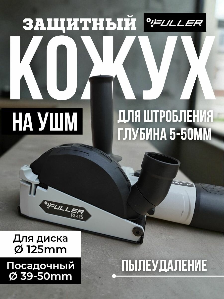 Кожух для штробления для УШМ,125 мм