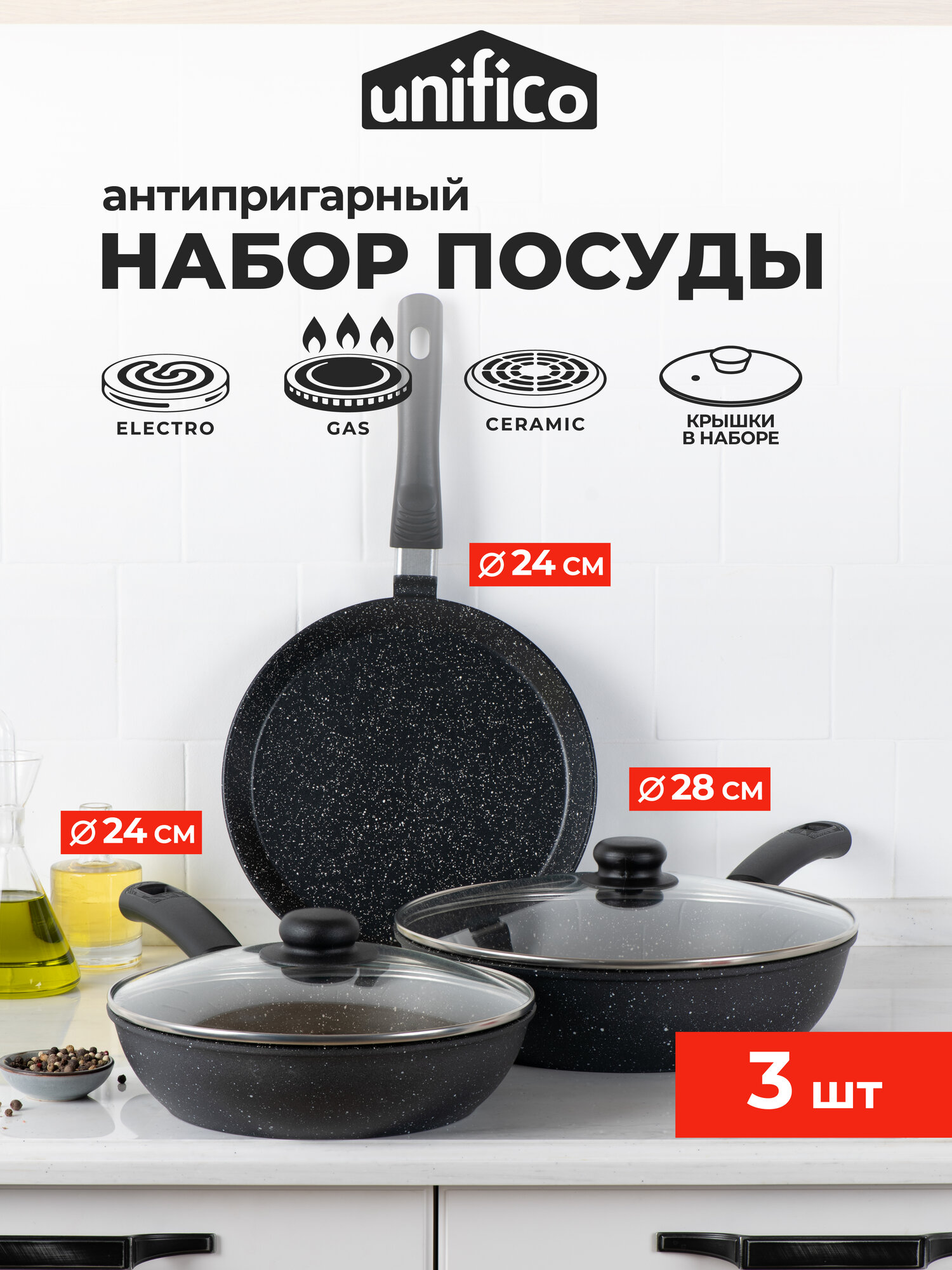 Набор сковород Unifico My Day Grande с крышками 24 и 28 см, и для блинов
