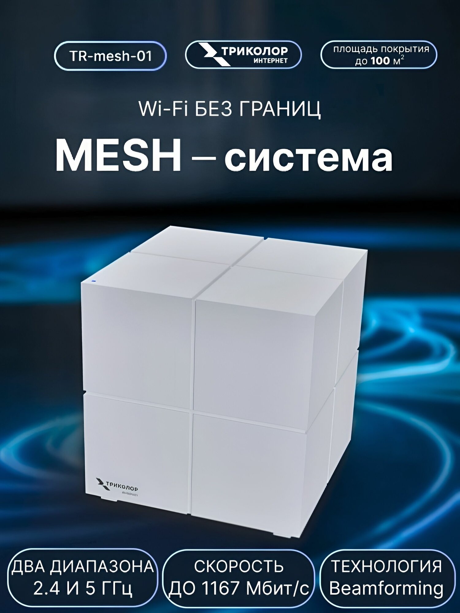 Mesh-система для бесшовного Wi-Fi-покрытия Триколор, TR-mesh-01
