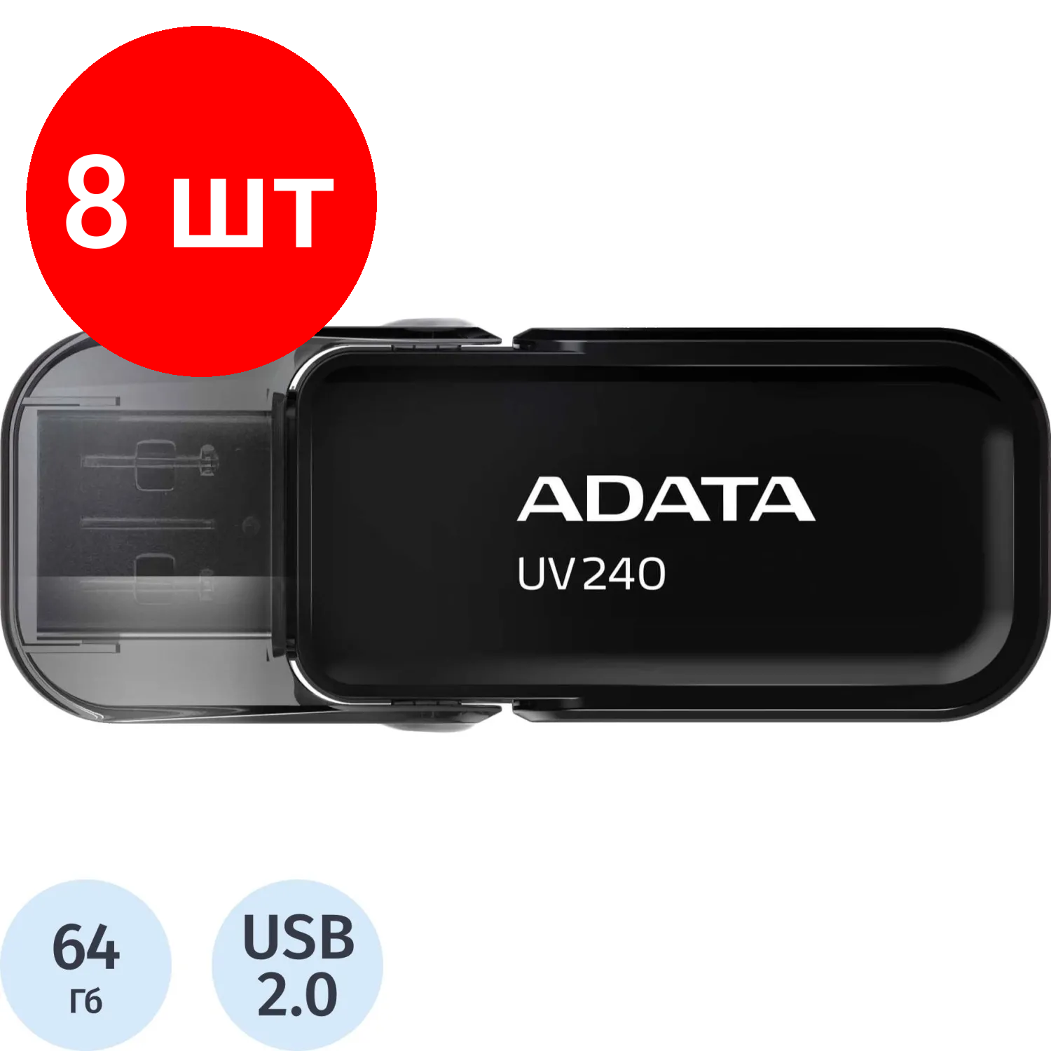 Комплект 8 штук, Флеш-память ADATA UV240, 64GB, AUV240-64G-RBK