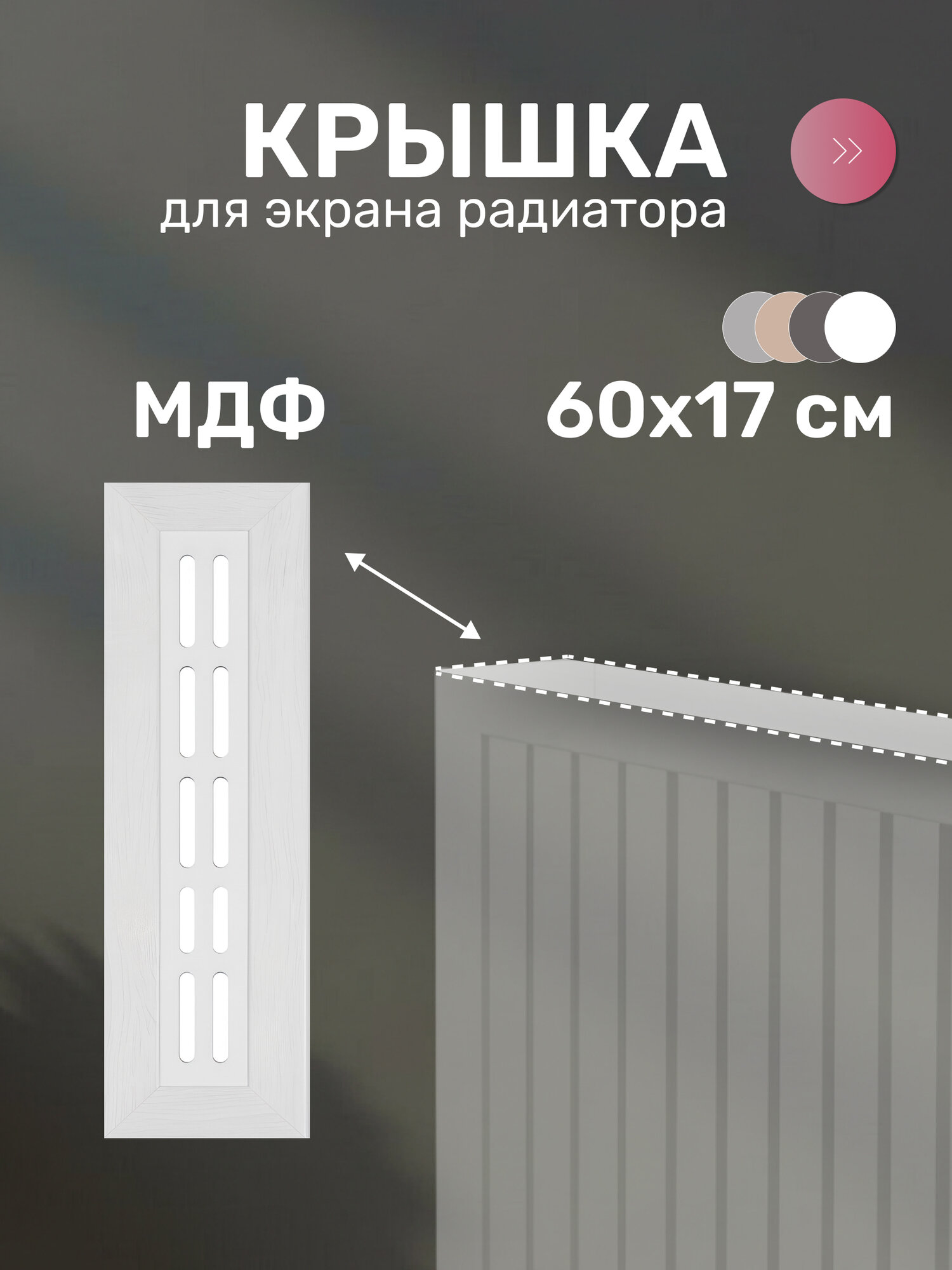 Крышка для экрана радиатора Стильный Дом, МДФ, 600х170 мм, белый DE LUXE, декоративный элемент для батареи отопления.