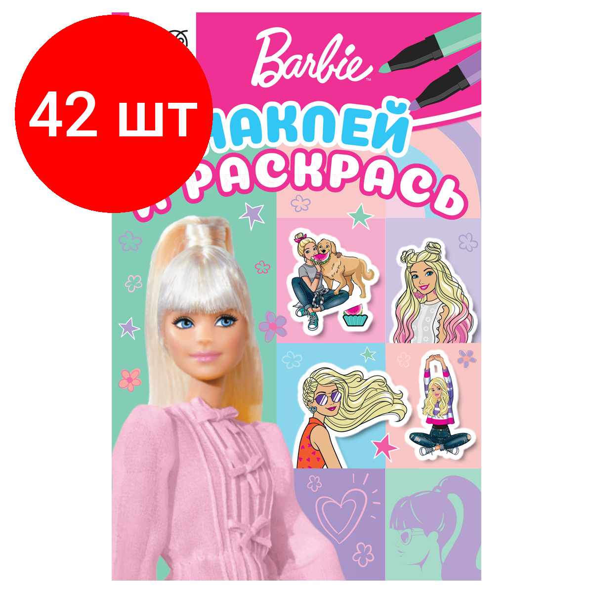 Комплект 42 шт, Раскраска с наклейками А5, 16 стр, ТРИ совы "Наклей и раскрась. Барби"