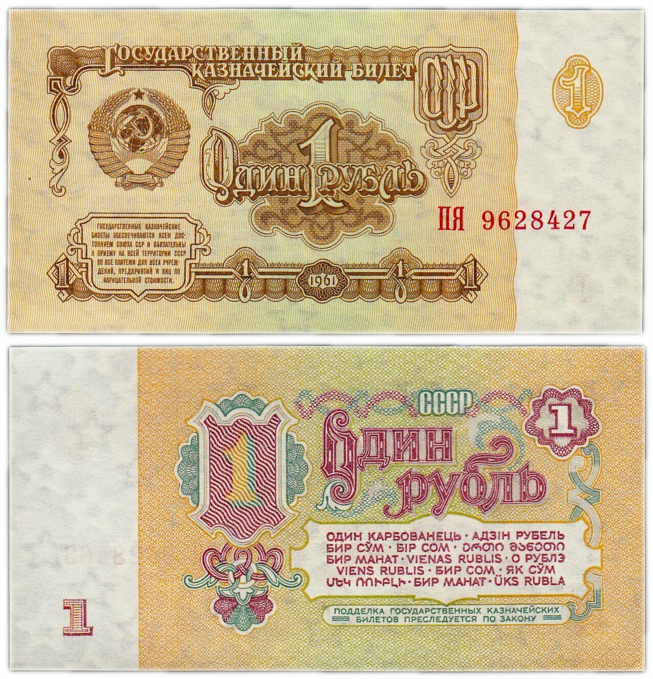 1 рубль 1961 тип литер Большая/Большая, 1-й тип шрифта, 1-й тип бумаги В1 1 по Засько