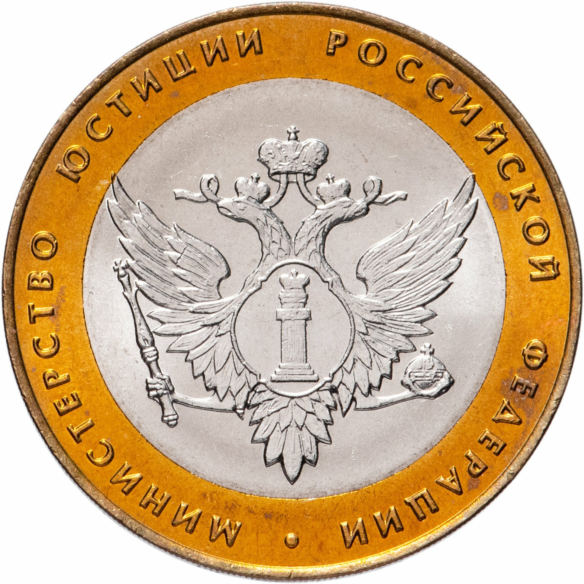 10 рублей 2002 СПМД "Министерство юстиции" Минюст, мешковая сохранность, Биметалл, в сохранности AU-UNC