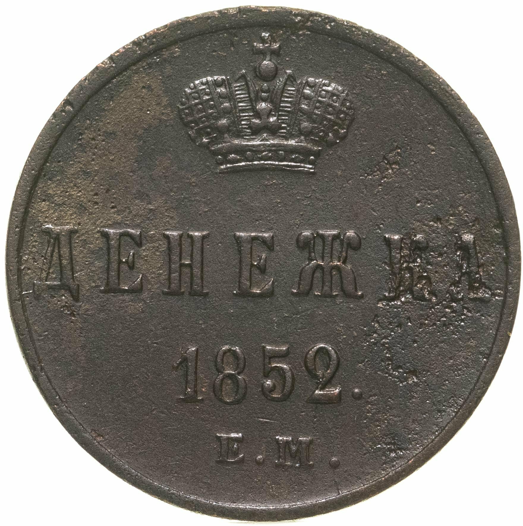 Денежка 1852 ЕМ, Медь, в сохранности VF-XF