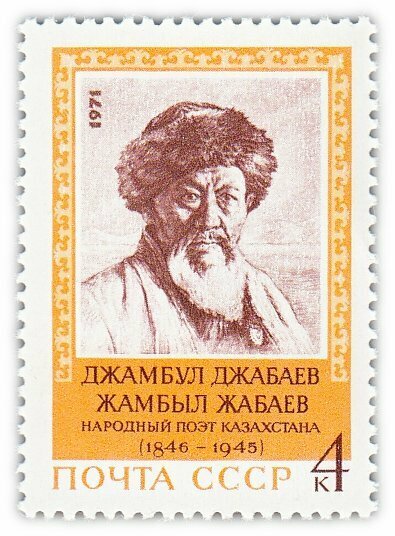 4 копейки 1971 "125 лет со дня рождения народного поэта Казахстана Джамбула Джабаева 1846-1945"