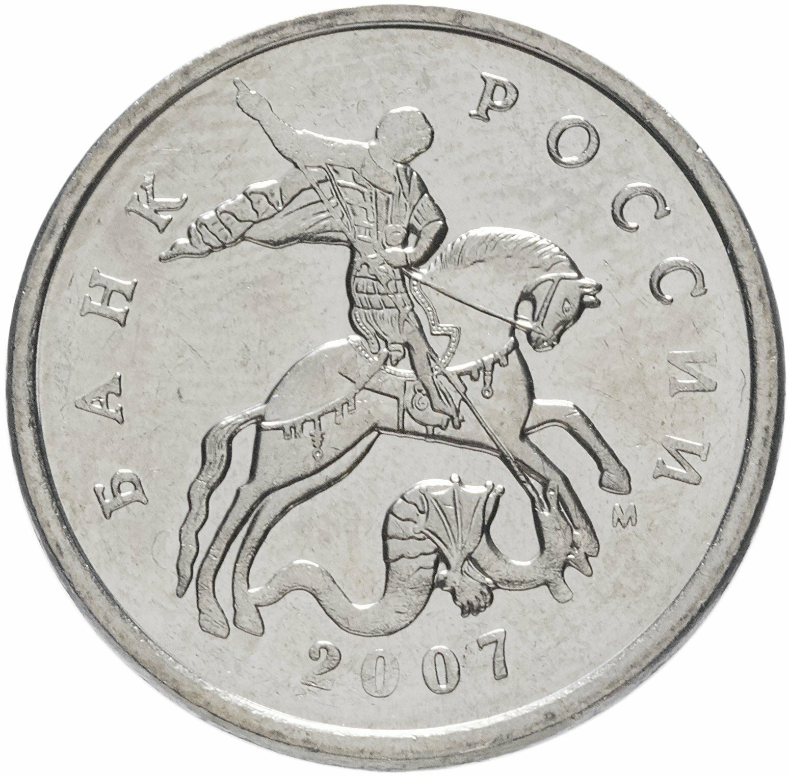 5 копеек 2007 М штемпельный блеск, Сталь, в сохранности AU-UNC