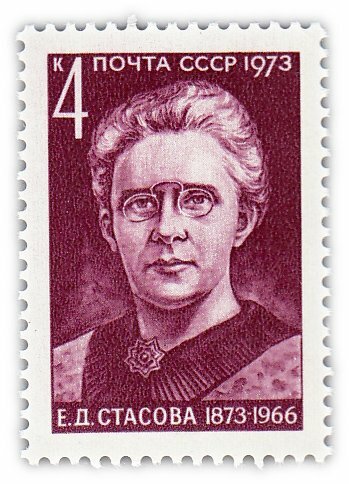 4 копейки 1973 "100 лет со дня рождения политического деятеля Е Д Стасовой 1873-1966"