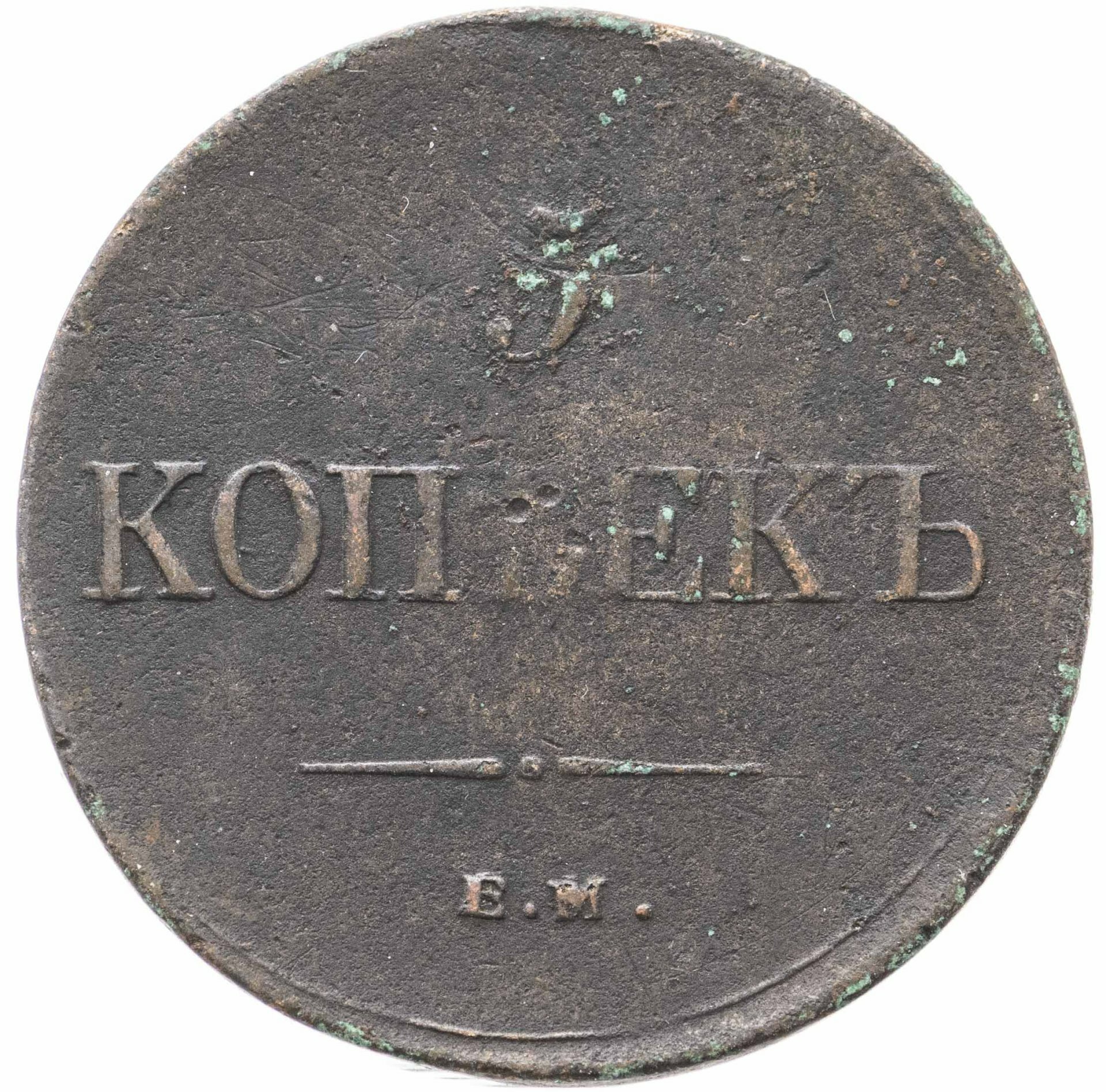 5 копеек 1835 ЕМ-ФХ, Медь, в сохранности F-VF