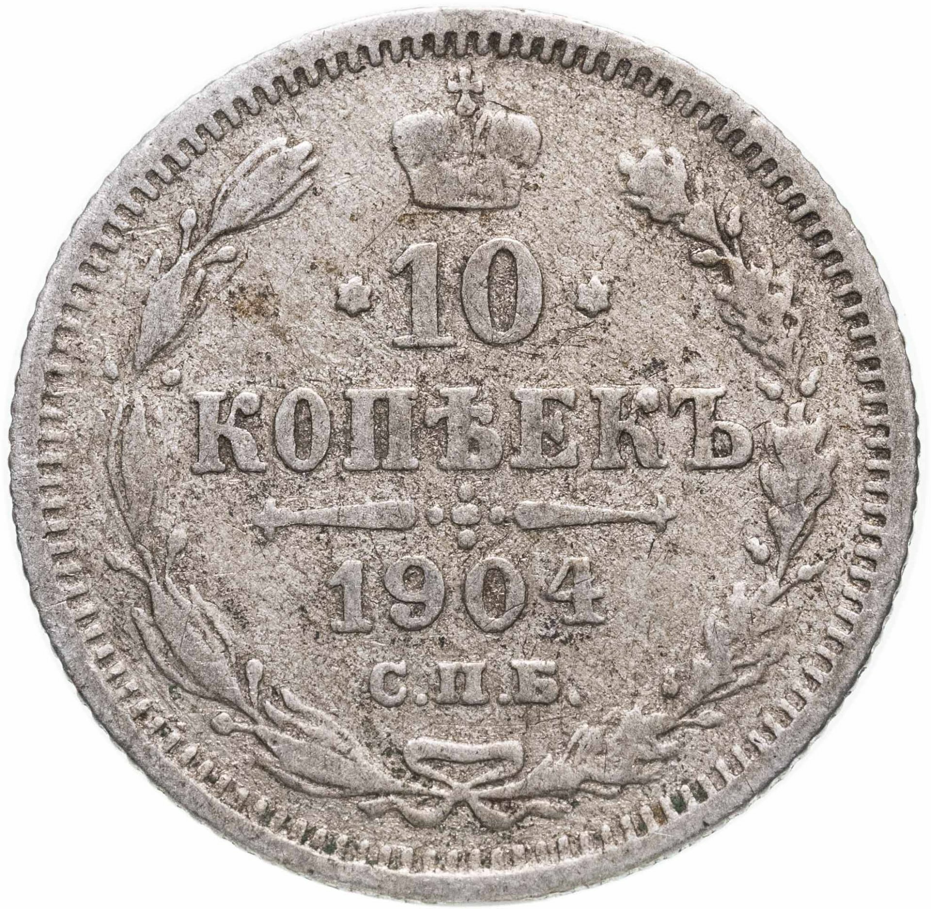 10 копеек 1904 СПБ-АР, Серебро 500, в сохранности VF-XF