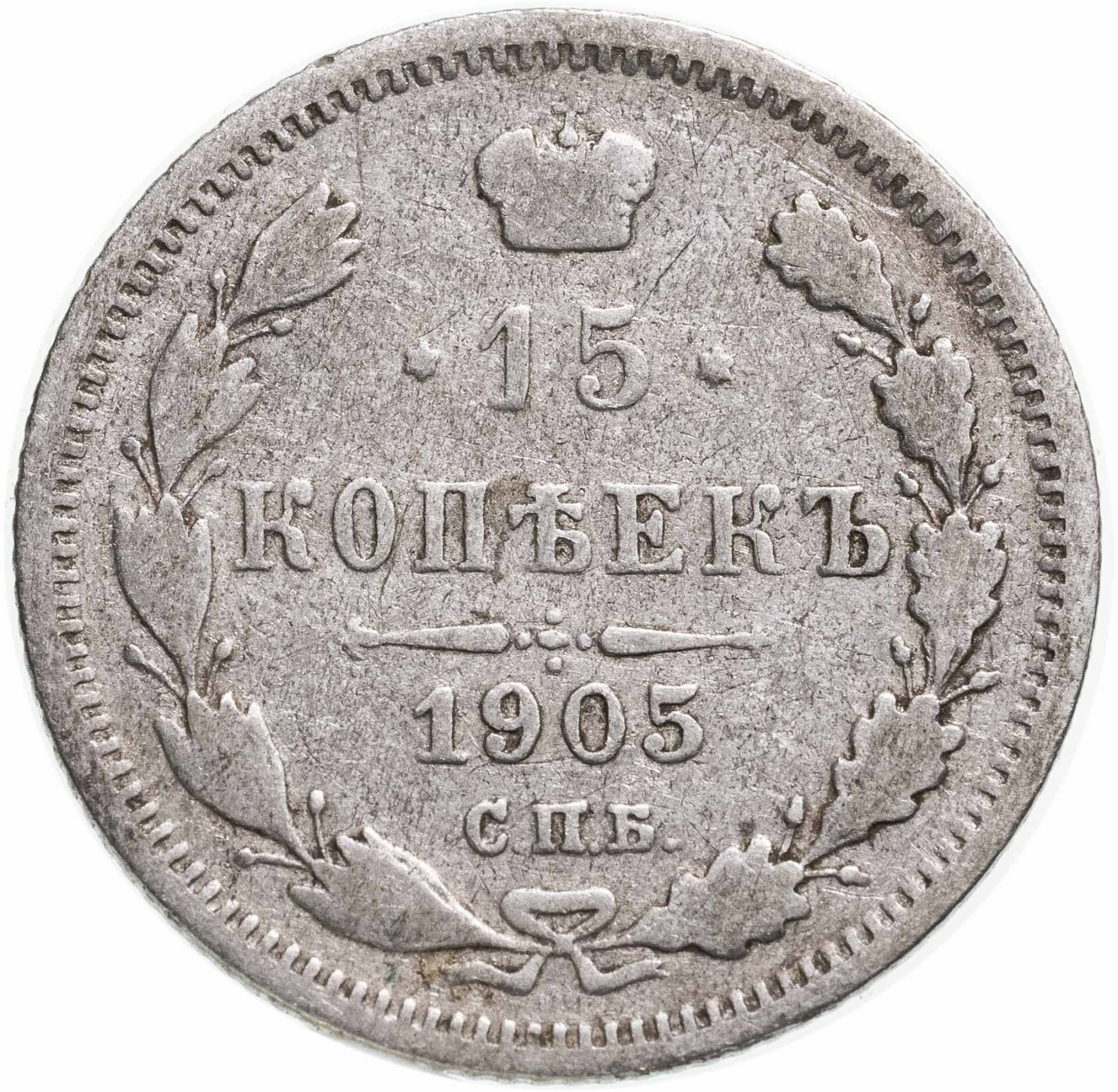 15 копеек 1905 СПБ-АР, Серебро 500, в сохранности F