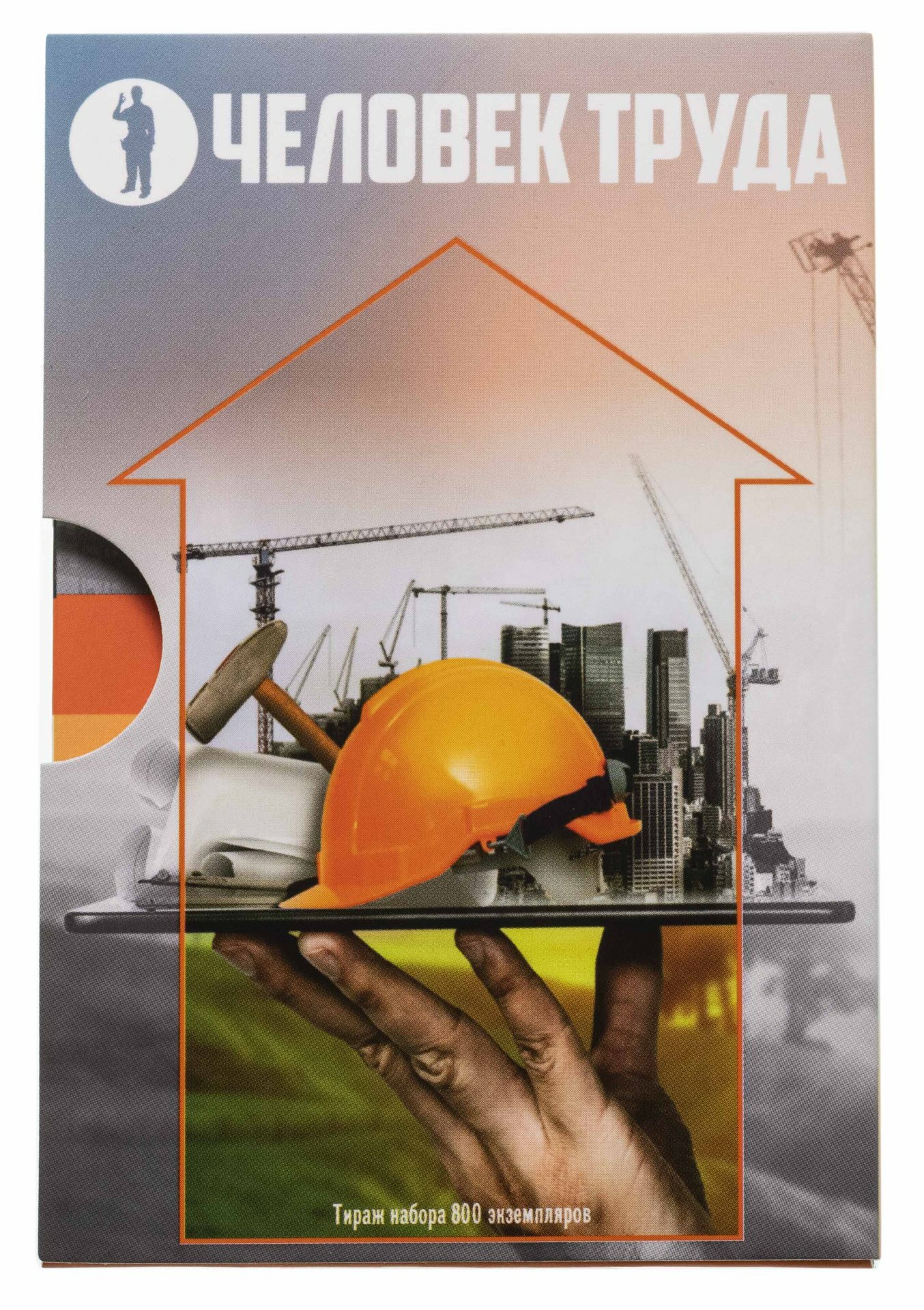 10 рублей 2022 ММД "Человек труда - Работник строительной сферы", буклет + жетон строитель, Сталь, в сохранности UNC