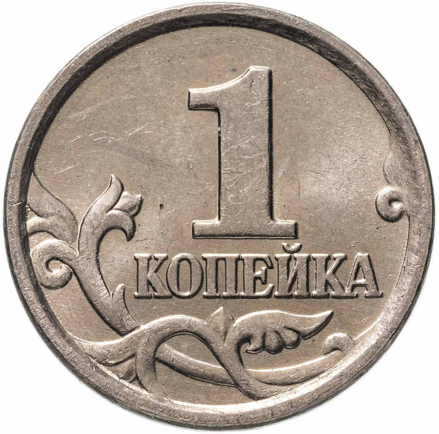 1 копейка 2005 М, Сталь, в сохранности VF-XF