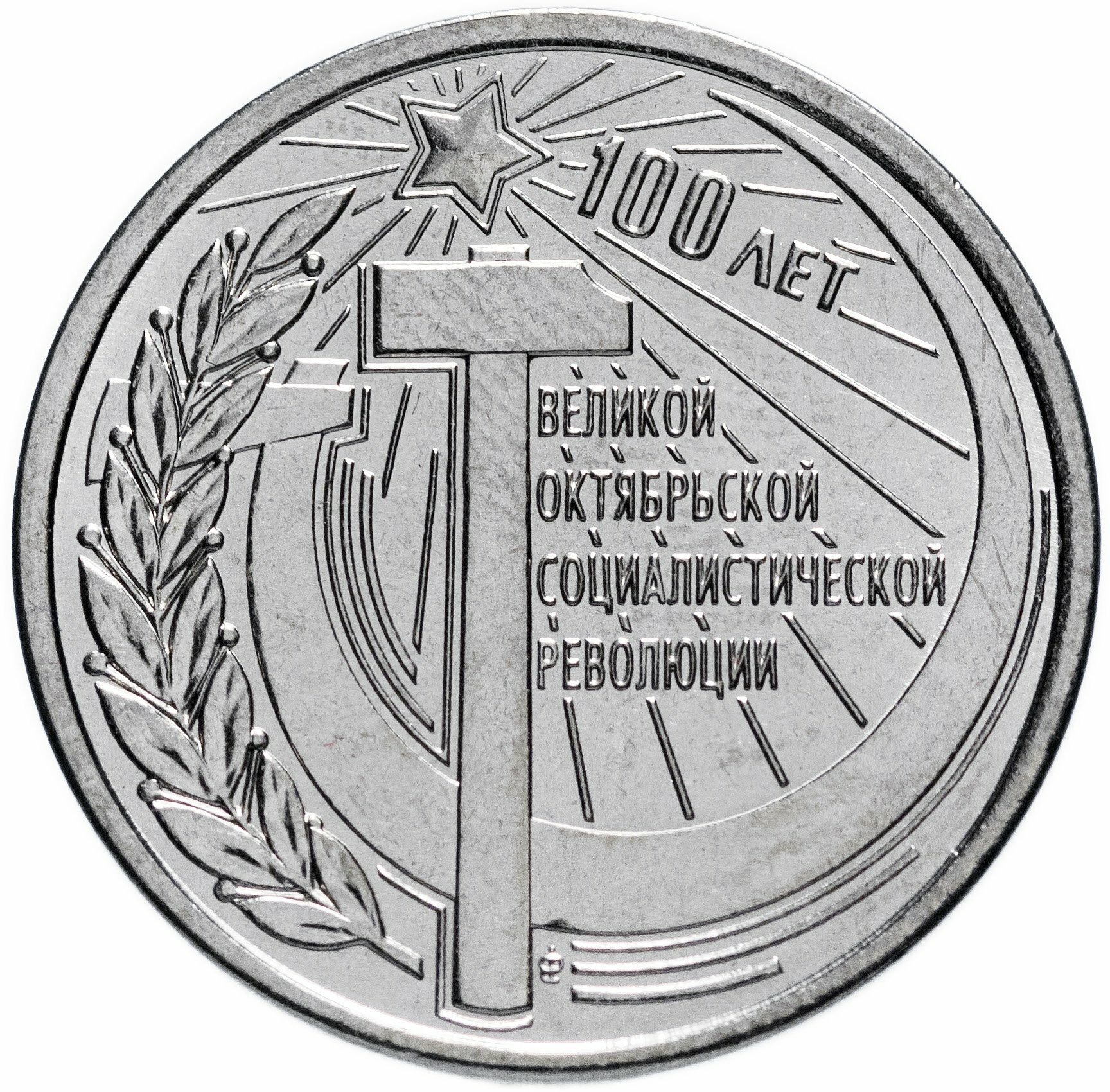 Приднестровье 1 рубль 2017 "100 лет Октябрьской революции", Мельхиор медь-никель, в сохранности UNC