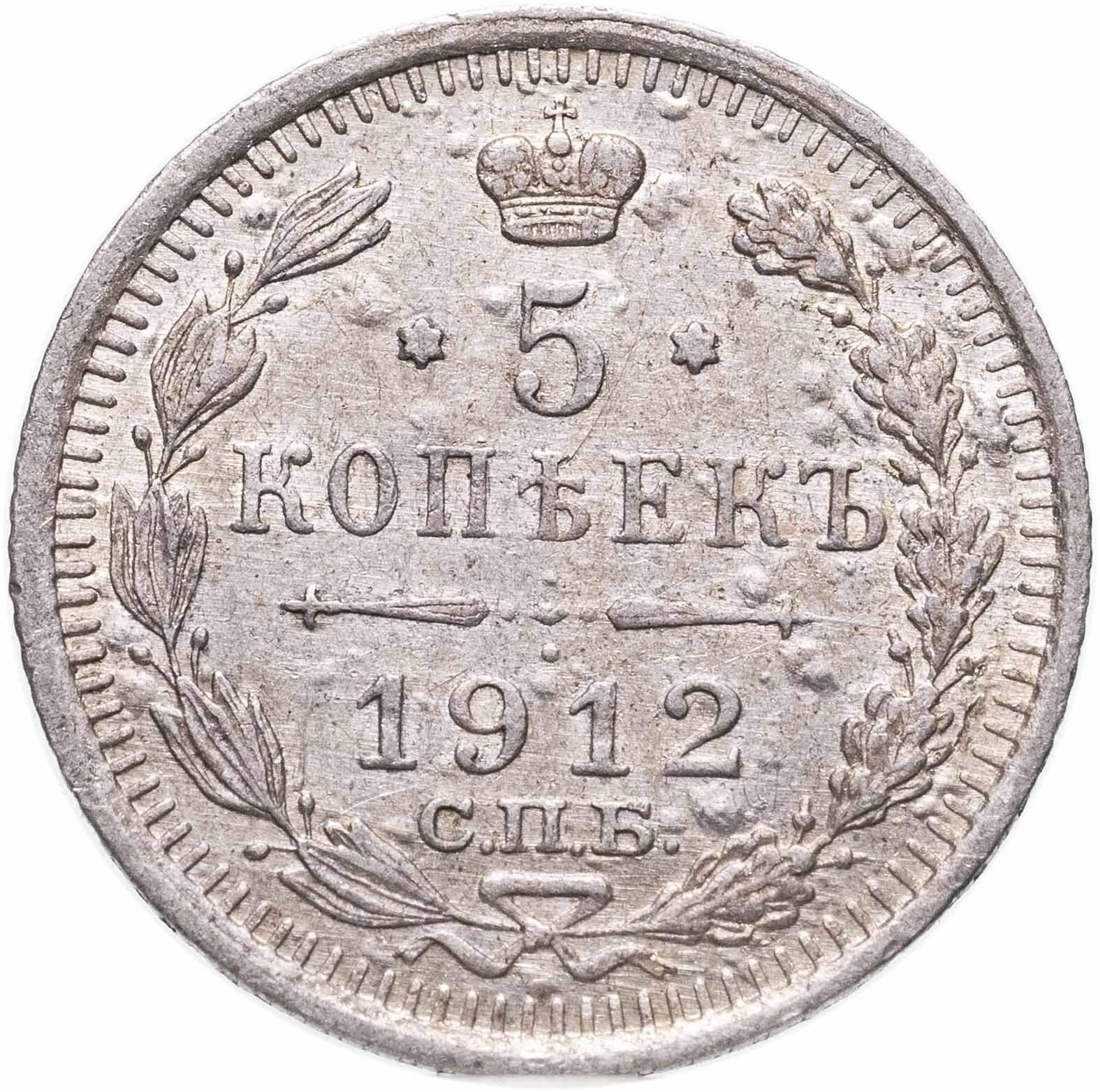 5 копеек 1912 СПБ-ЭБ, Серебро 500, в сохранности XF
