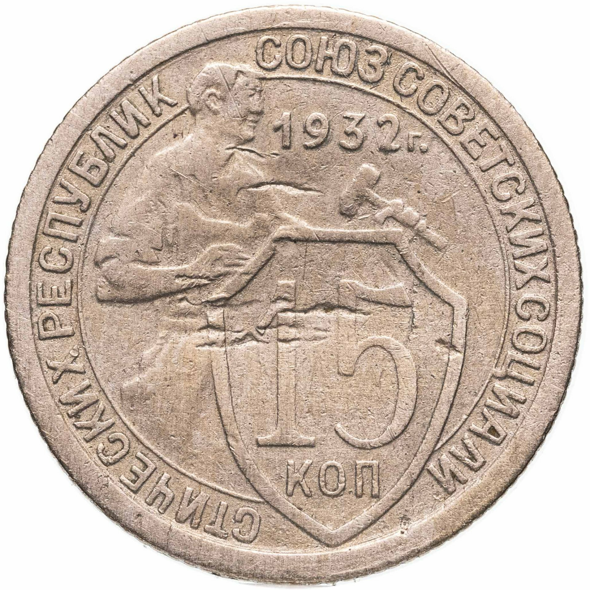 15 копеек 1932, Мельхиор медь-никель, в сохранности VF