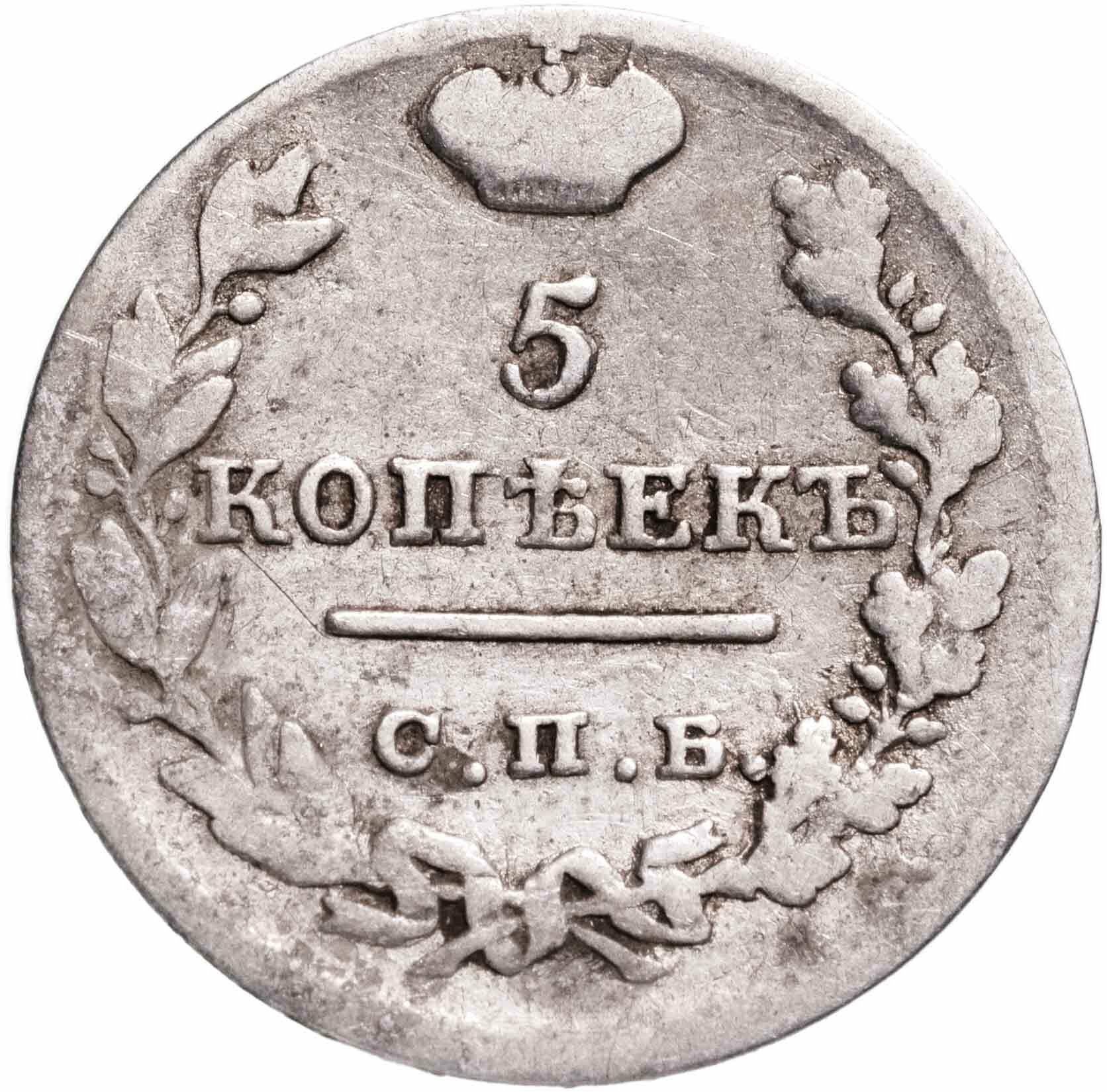5 копеек 1823 СПБ-ПД реверс корона широкая, Серебро 868, в сохранности VF