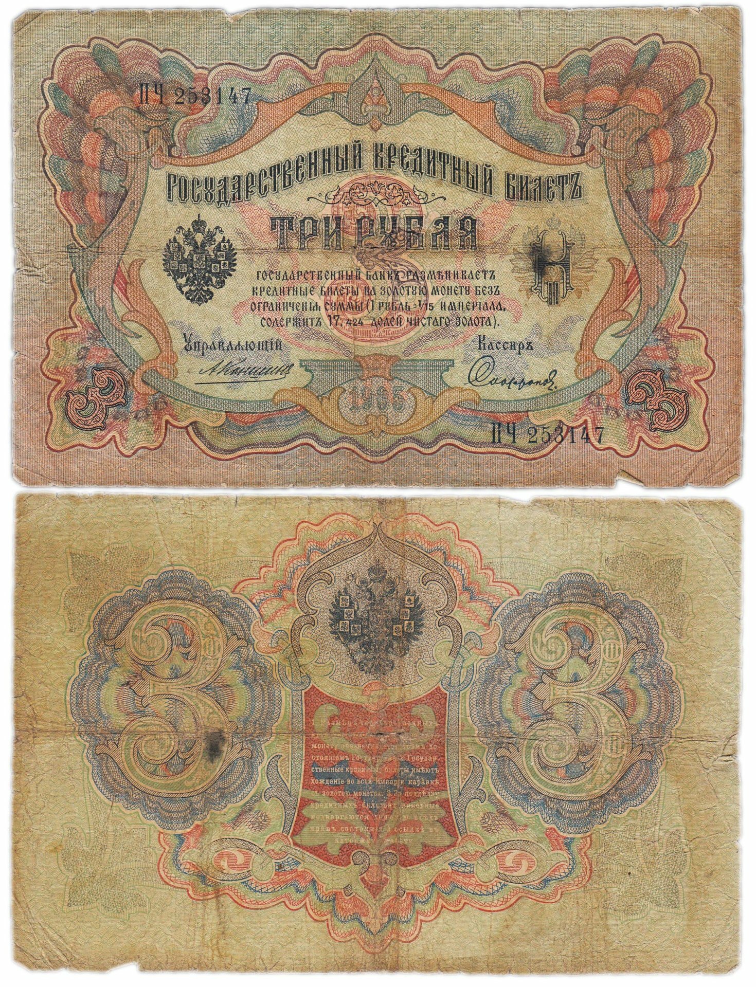 3 рубля 1905 управляющий Коншин, кассир Софронов