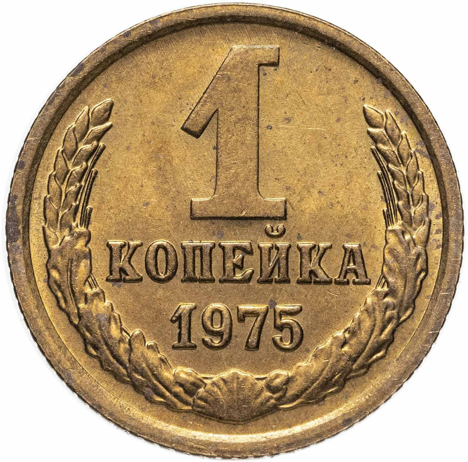 1 копейка 1975, МНЦ медь-никель-цинк, в сохранности AU