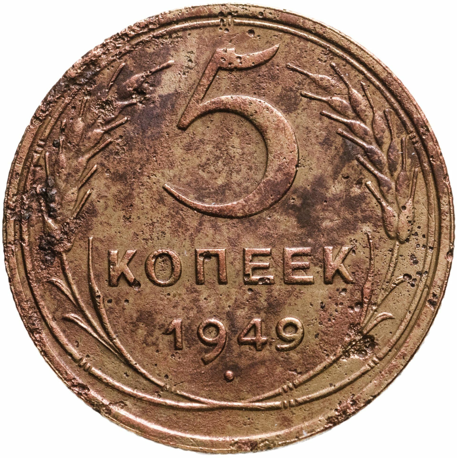 5 копеек 1949, Бронза, в сохранности F