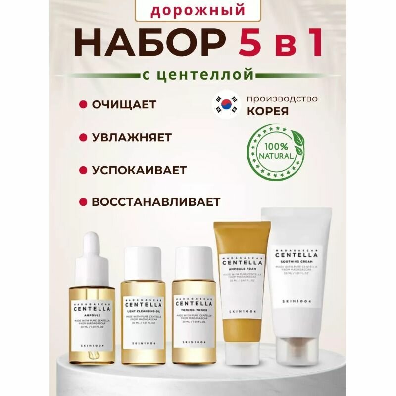 SKIN1004 Дорожный набор с центеллой мадагаскарской, 5 видов (с коробкой)