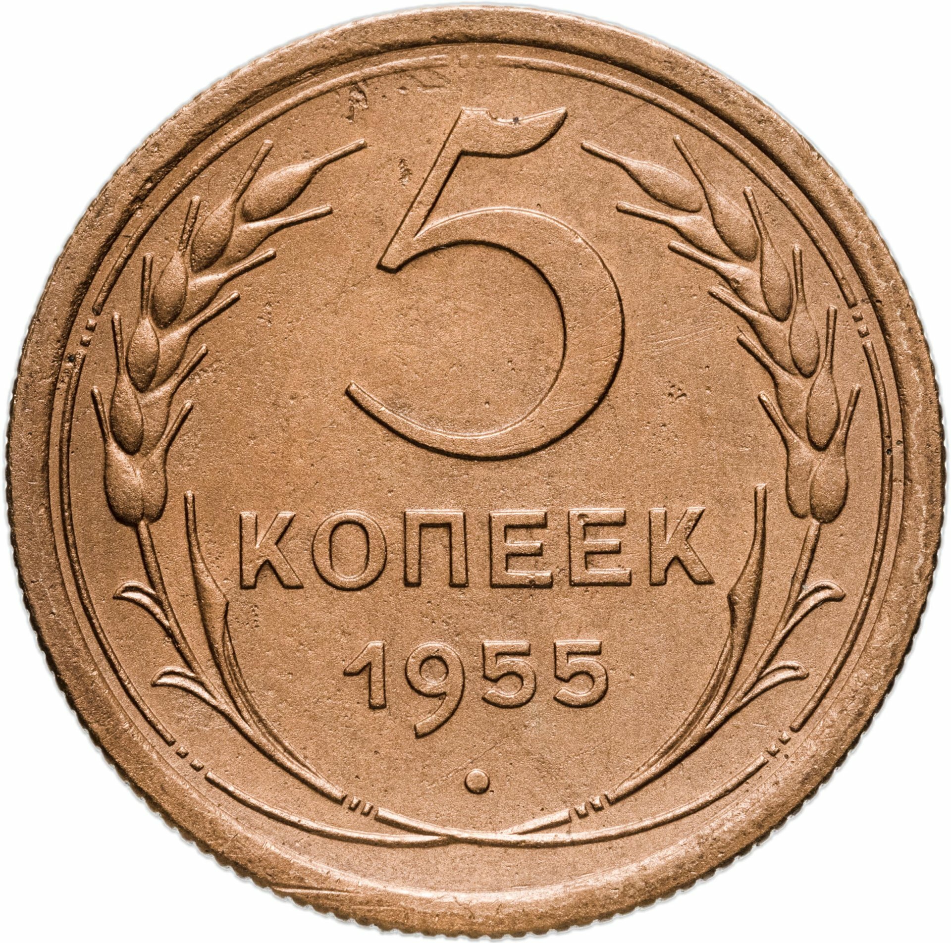 5 копеек 1955, Бронза, в сохранности AU