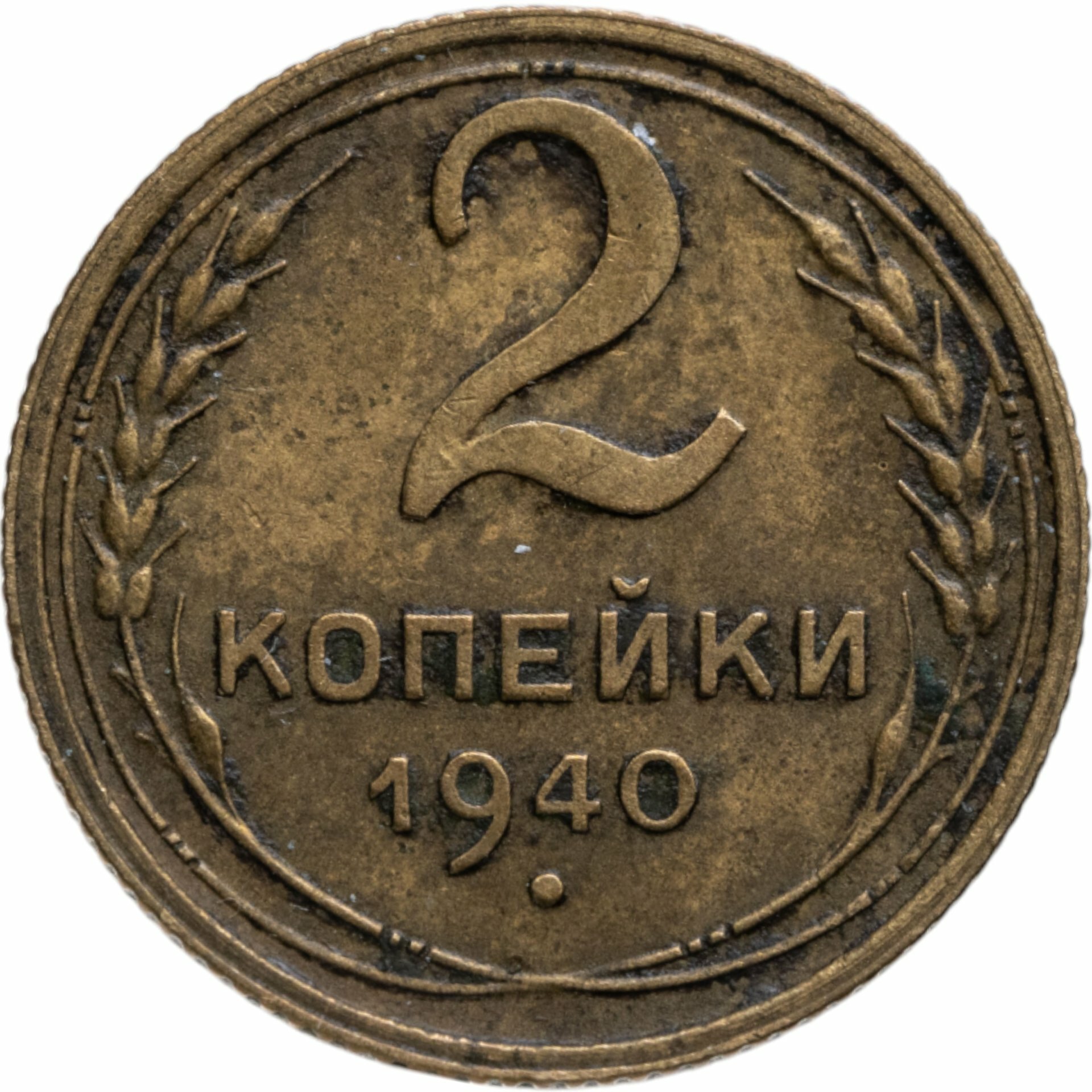 2 копейки 1940, Алюминиевая бронза, в сохранности XF
