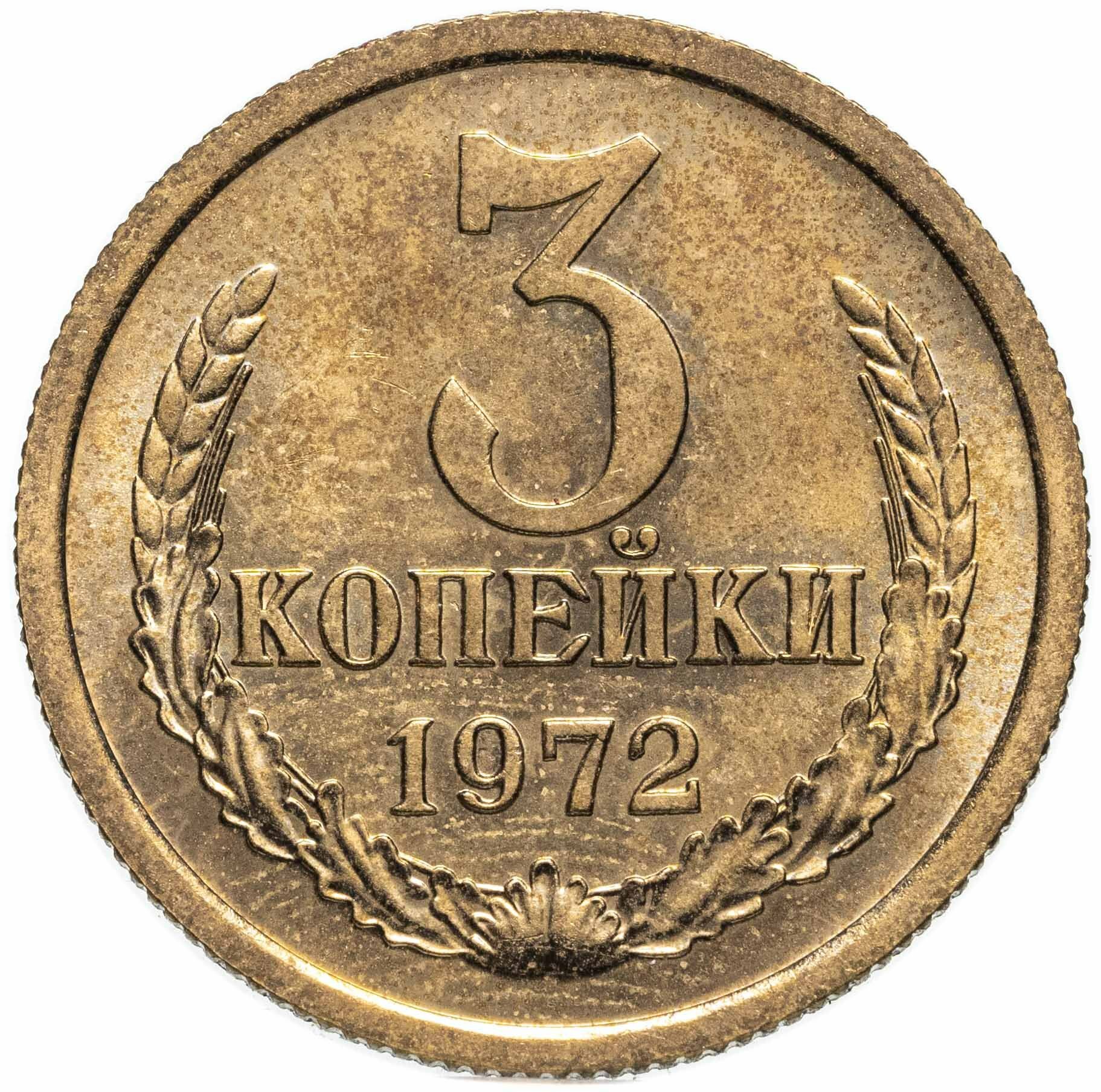 3 копейки 1972 штемпельный блеск, Латунь, в сохранности UNC